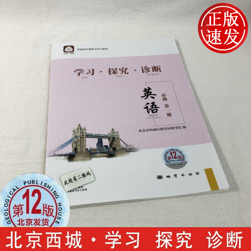 现货2022版21秋学习探究诊断高中英语必修第一册必修1 第12版 北京西城学探诊新教材高一上必修上
