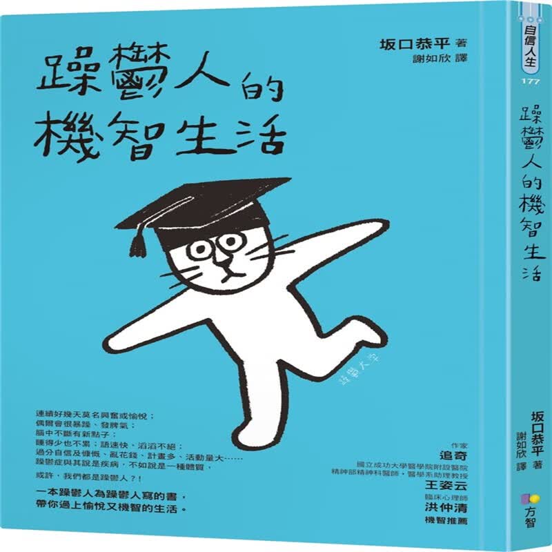 现货 躁郁人的机智生活 22 坂口恭平 方智 进口原版