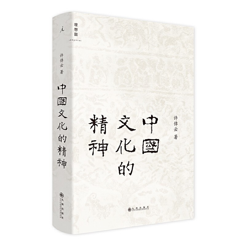 （自选系列）许倬云作品集：历史大脉络+万古江河+观世变+问学记+中国文化的精神+说中国 （许倬云 著 理想国） 中国文化的精神（精装）56