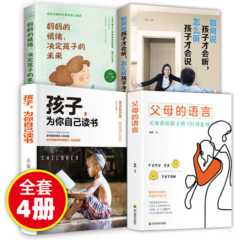 父母的语言妈妈的情绪决定孩子的未来如何说孩子才会听怎么听孩子才肯说育儿书籍父母必读不吼不叫培养好 【4册】父母的语言+陪孩子一起读