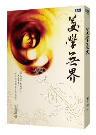 预售 宋芳绮美学无界(附DVD)远见