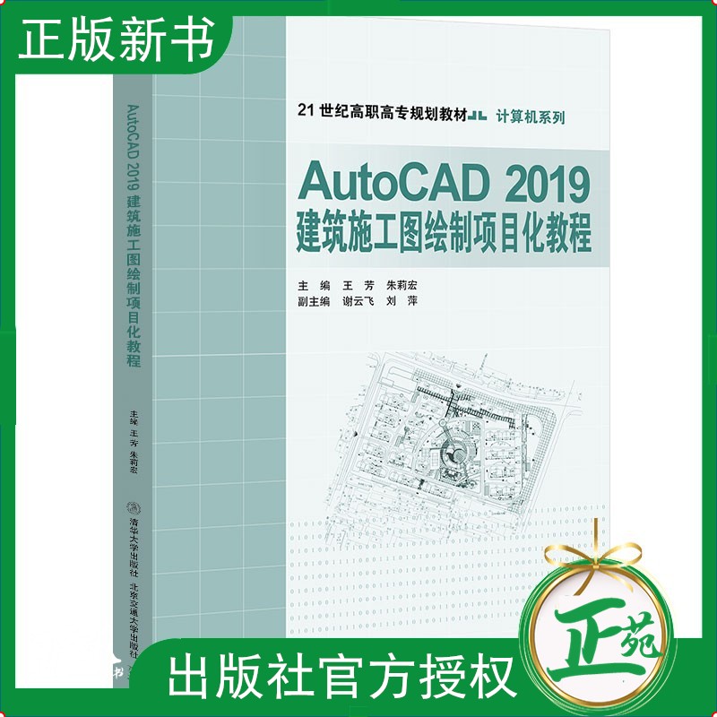 AutoCAD2019建筑施工图绘制项目化教程 cad建筑设计书籍 办公楼建筑总平面图建筑平面图立面图剖面图绘制方法技巧