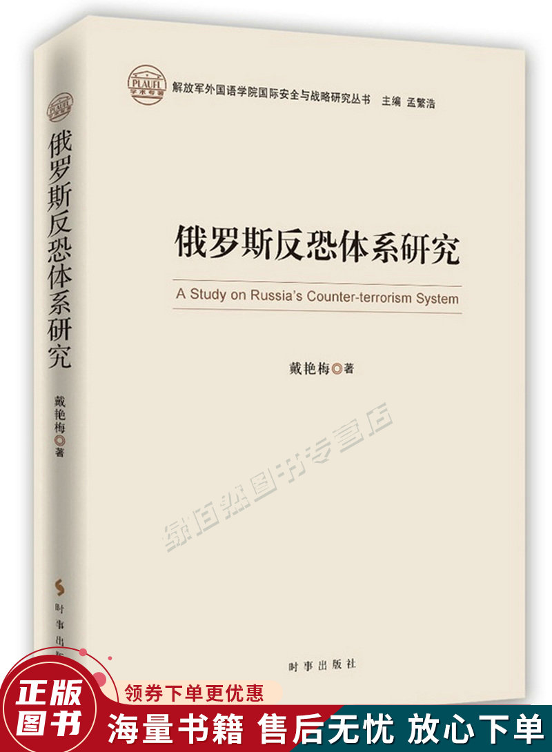 俄罗斯反恐体系研究