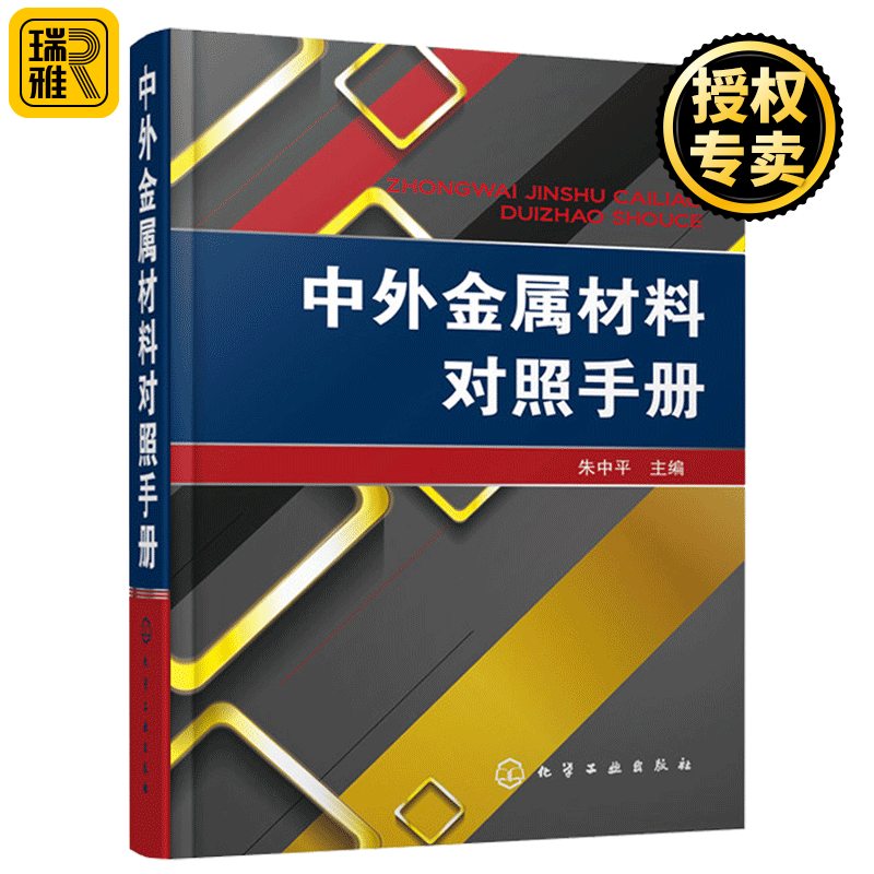 中外金属材料对照手册 金属材料选用方法技巧书籍技术品种型号大全 碳素结构钢不锈钢高温合金镁铝合金铜合金牌号性能书籍