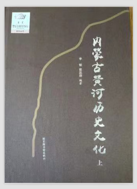 内蒙古黄河历史文化（全3册 16开精装）9787501372652
