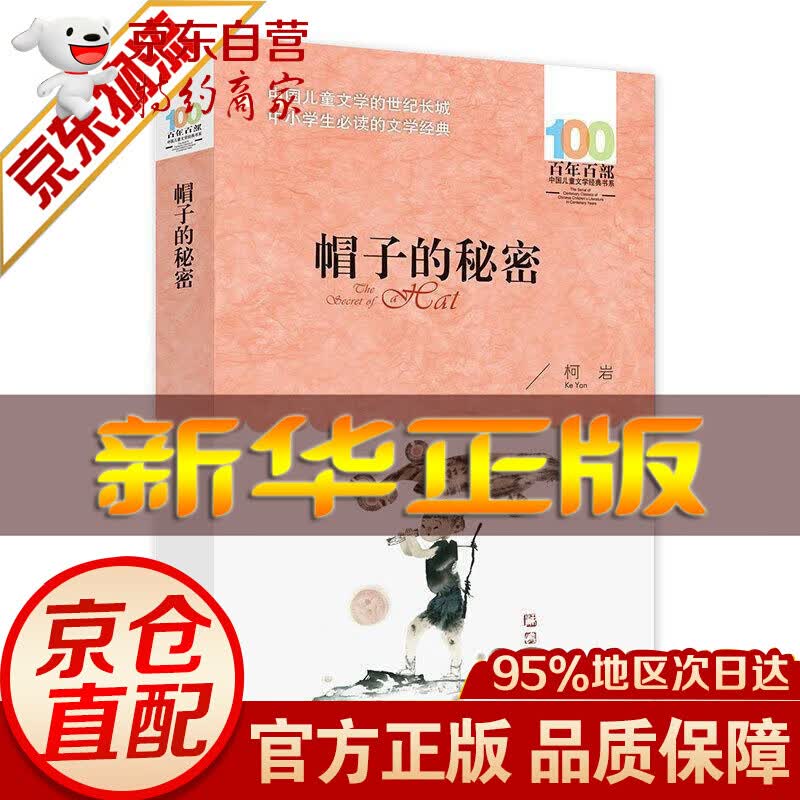 帽子的秘密 童书 柯岩 童书 柯岩