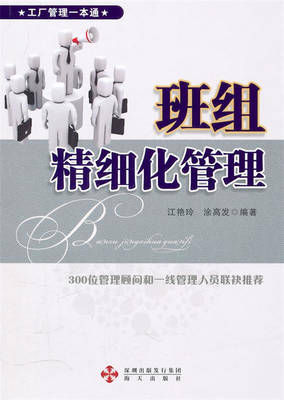 班组精细化管理