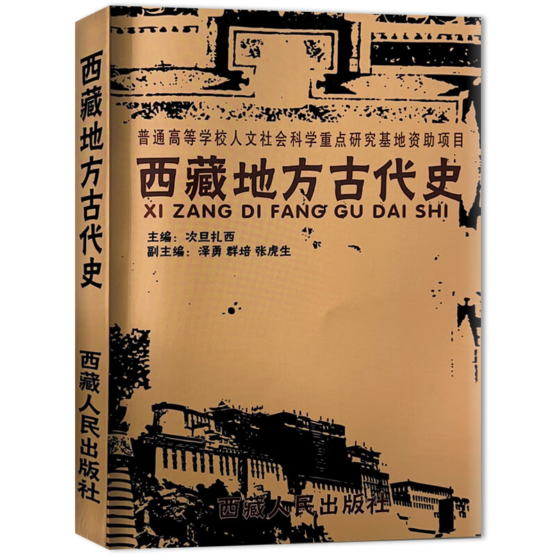 西藏地方古代史