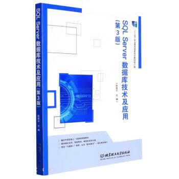 SQL Server数据库技术及应用