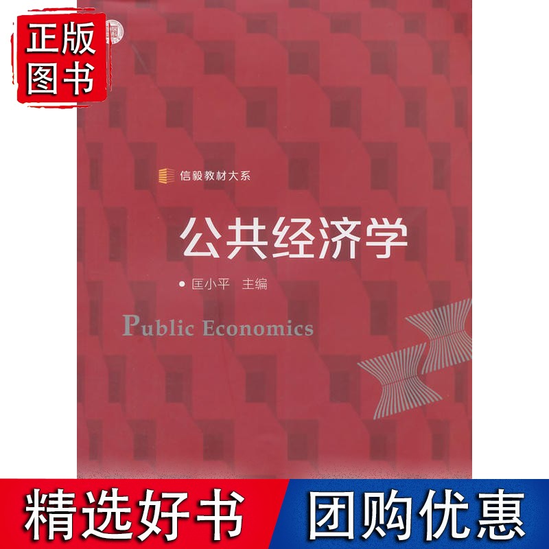 信毅大系：公共经济学