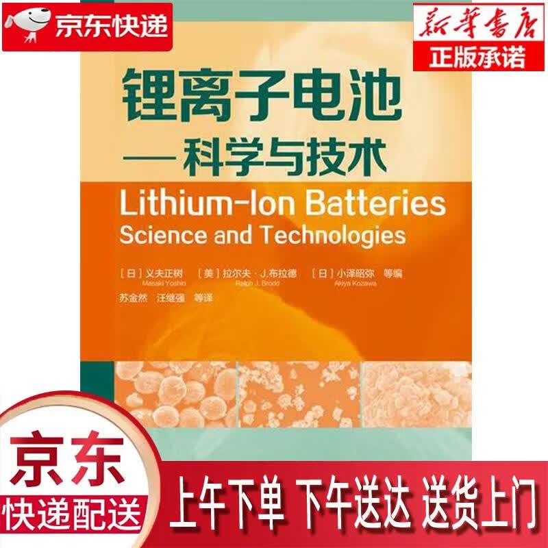【新华畅销图书】锂离子电池--科学与技术 (日)义夫正树,(美)布拉德,(日)小泽昭弥 ,苏 化