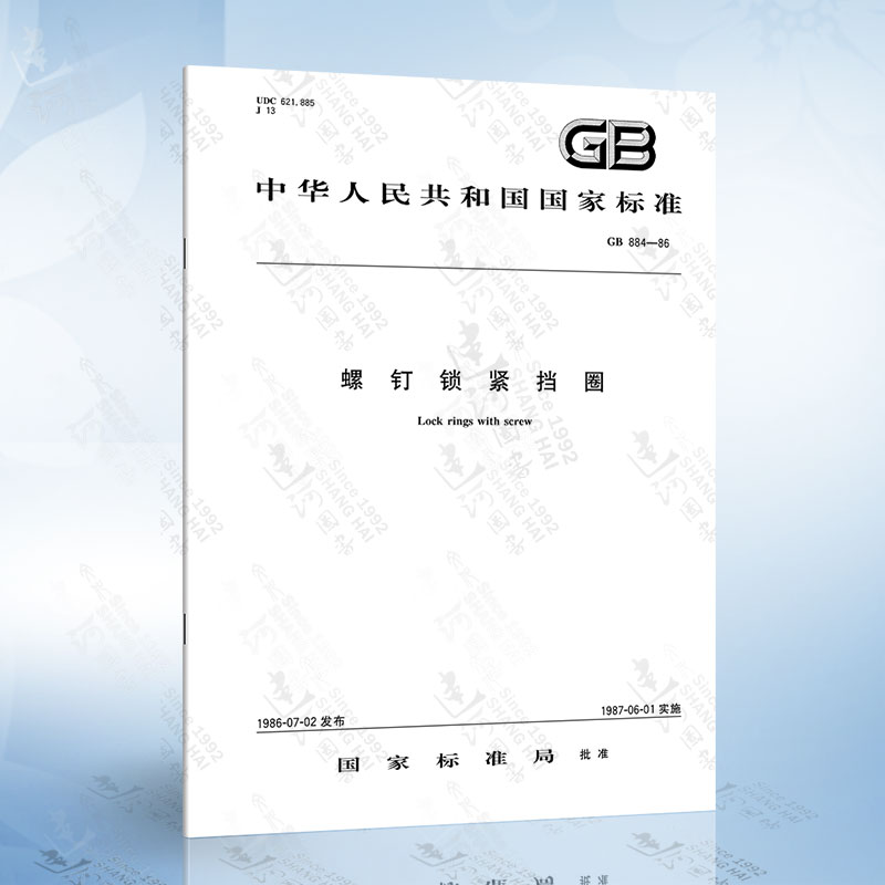 GB 884-1986 螺钉锁紧挡圈