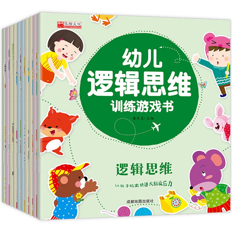 幼儿逻辑思维训练游戏书（套装全10册）注音版 培养孩子专注力有效激发孩子的大脑潜能