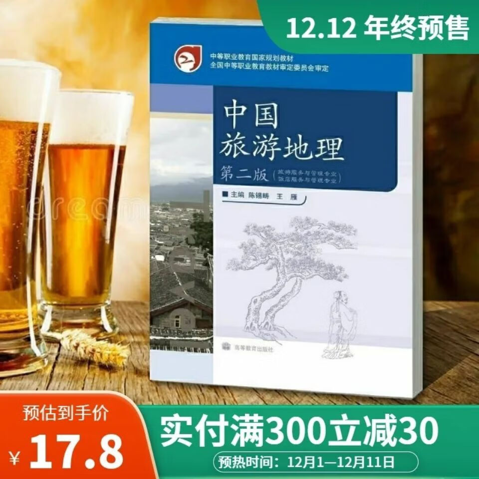 中国旅游地理(第2二版)陈锡畴 中职