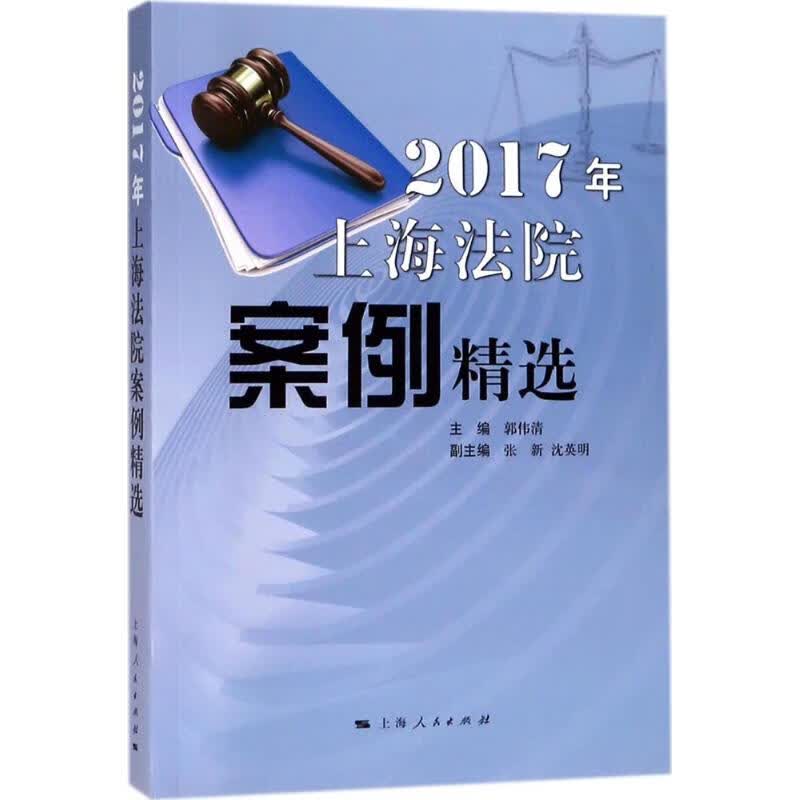 书籍 2017年上海法院案例精选 主编郭伟清 上海人民出版社