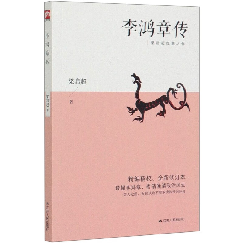 李鸿章传(精编精校全新修订本)