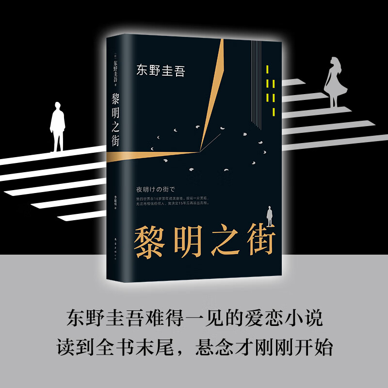 黎明之街(精)