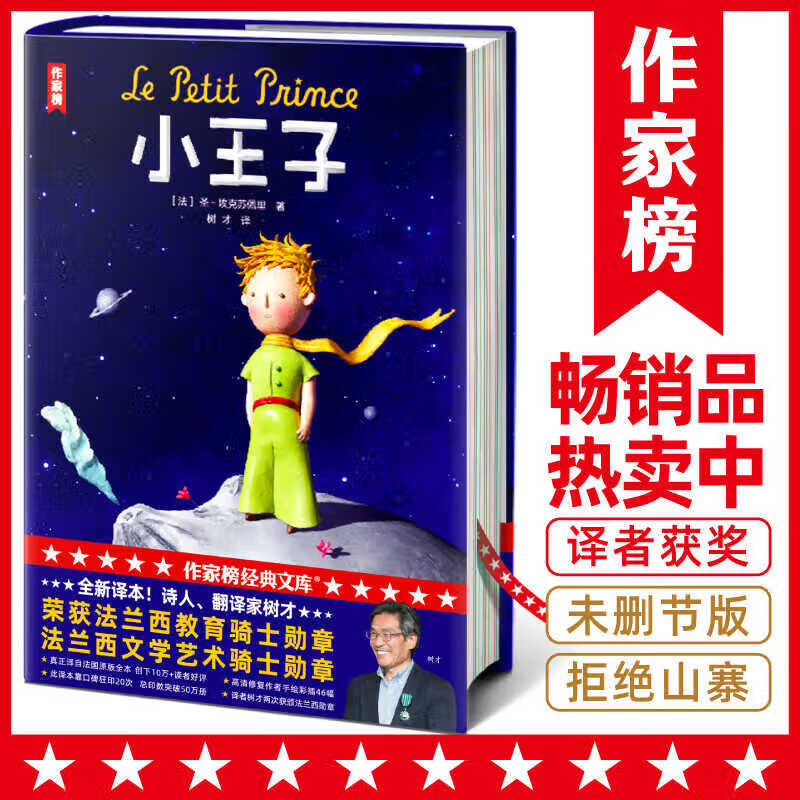 全新 作家榜名著：小王子（真正译自法语原版《小王子》！译者获法国教育骑士勋章！连续畅销5年！139443条真实热评！拒绝山寨！）