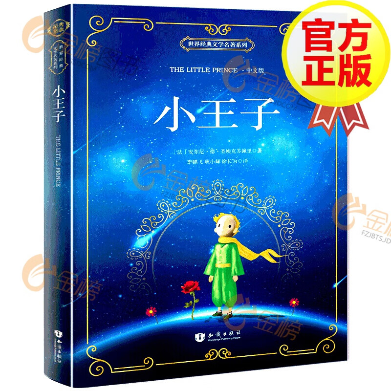 【送精美书签】小王子中文版 经典文学名著小说原版文学中文书籍 彩色插图读物