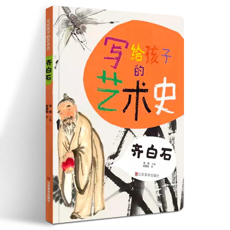 写给孩子的艺术史 齐白石 中小学暑期读物 国内原创 艺术素养教育丛书 大自然的启迪 铁杵磨成针 艺术天才