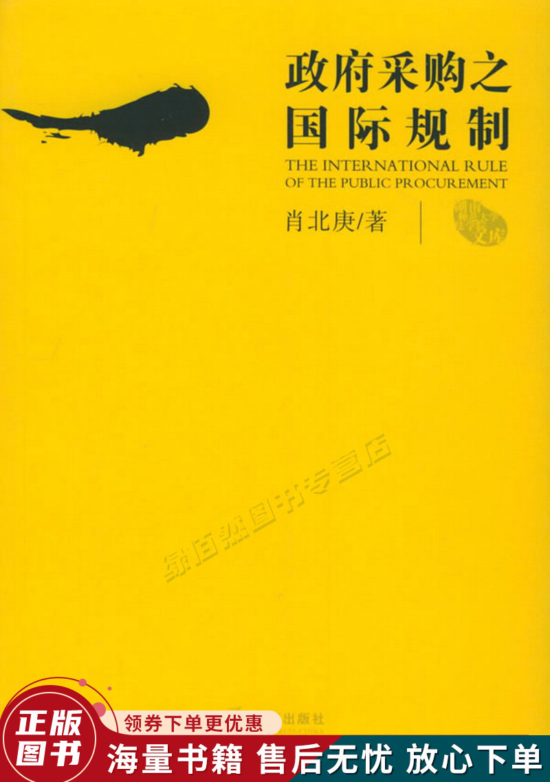 政府采购之国际规制