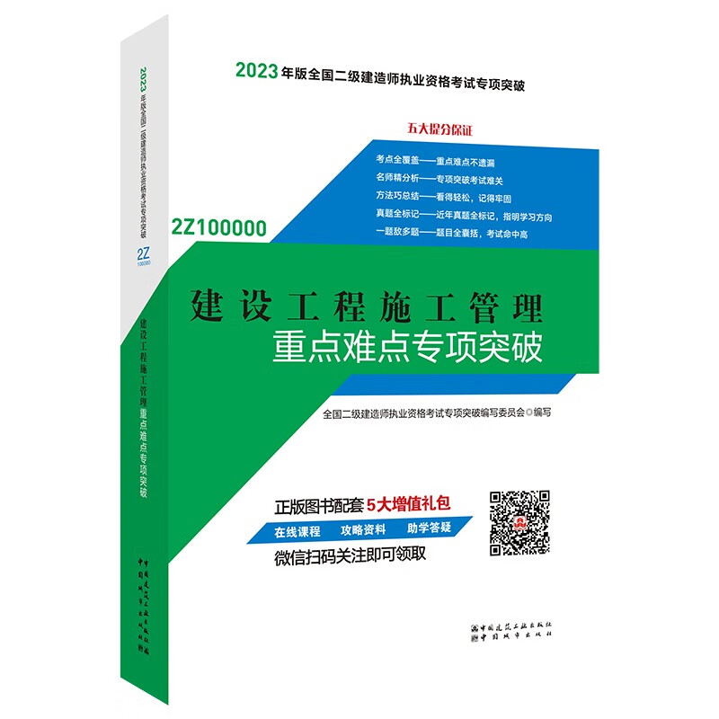 备考2024二建教材2023二级建造师专项突破 建设工程施工管理重点难点专项突破 中国建筑工业出版社