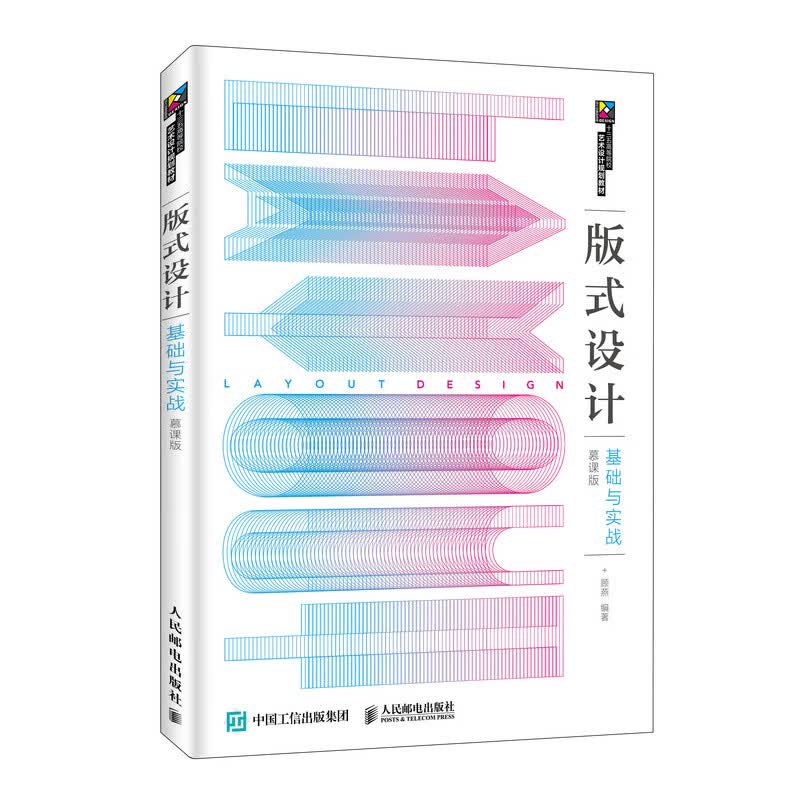 版式设计基础与实战（慕课版）9787115509314 顾燕