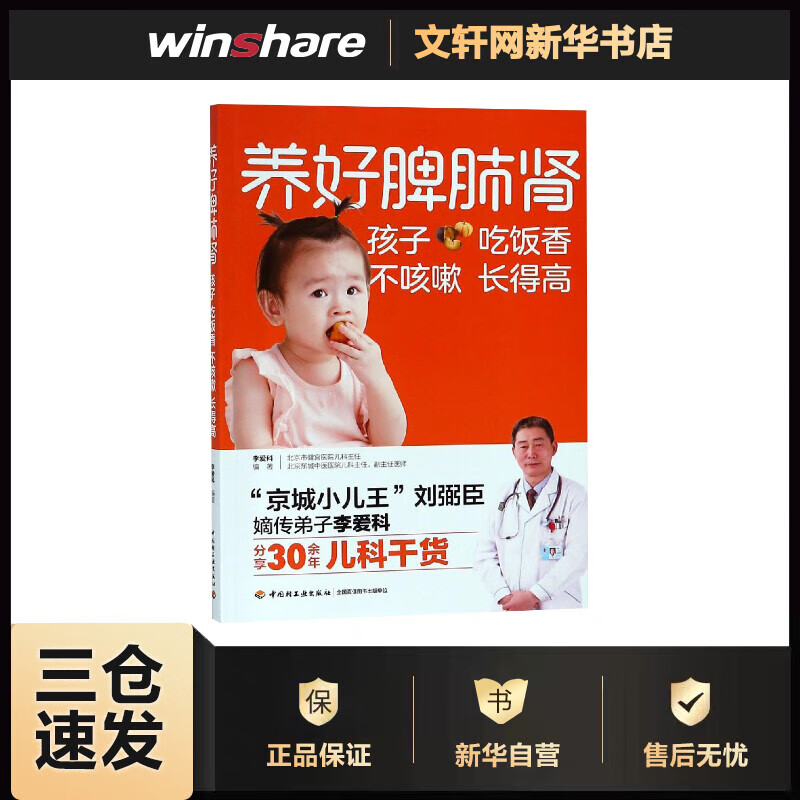 养好脾肺肾孩子吃饭香不咳嗽长得高 李爱科编 书籍