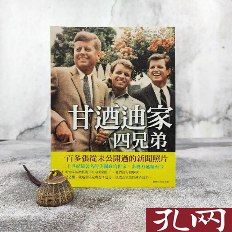 肯尼迪家四兄弟 台湾商务版 港台原版 华特米尔斯 海尔毕又尔