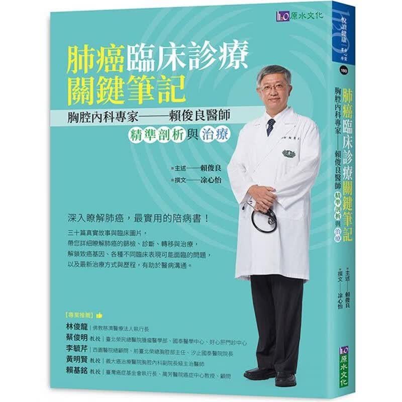 台版 肺癌临床诊疗关键笔记 原水 赖俊良 三十篇真实故事与临床图解瞭解肺癌的筛检诊断转移与精准治疗医疗保健书籍