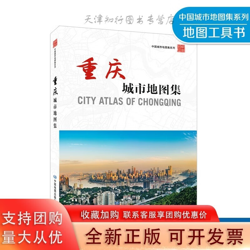 中国城市地图集系列 重庆城市地图集