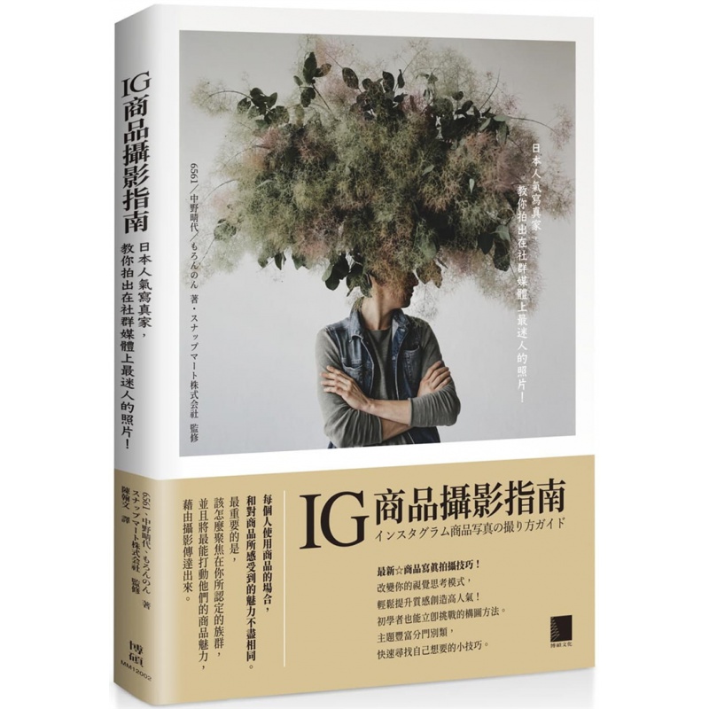 现货 IG商品摄影指南：日本人气写真家，教你拍出zui迷人的照片进口原版 拍摄心得集结