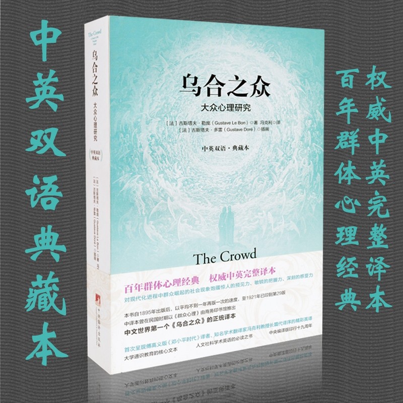乌合之众：大众心理研究（中英双语.典藏本）（百年群体心理经典、社会学经典读本，权威中英完整译本）