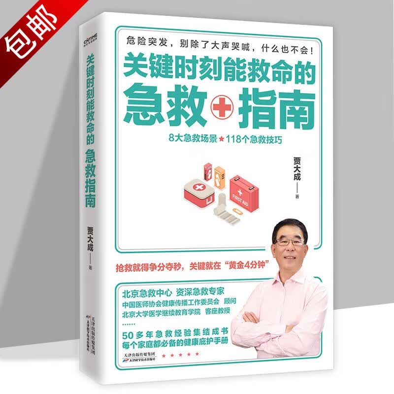 急救比医生快一步+关键时刻能救命的急救指南+DK急救手册 贾大成生活实用急救技能150个超实用急救常识60幅珍贵现场操作图 关键时刻能救命的急救指南 定价58