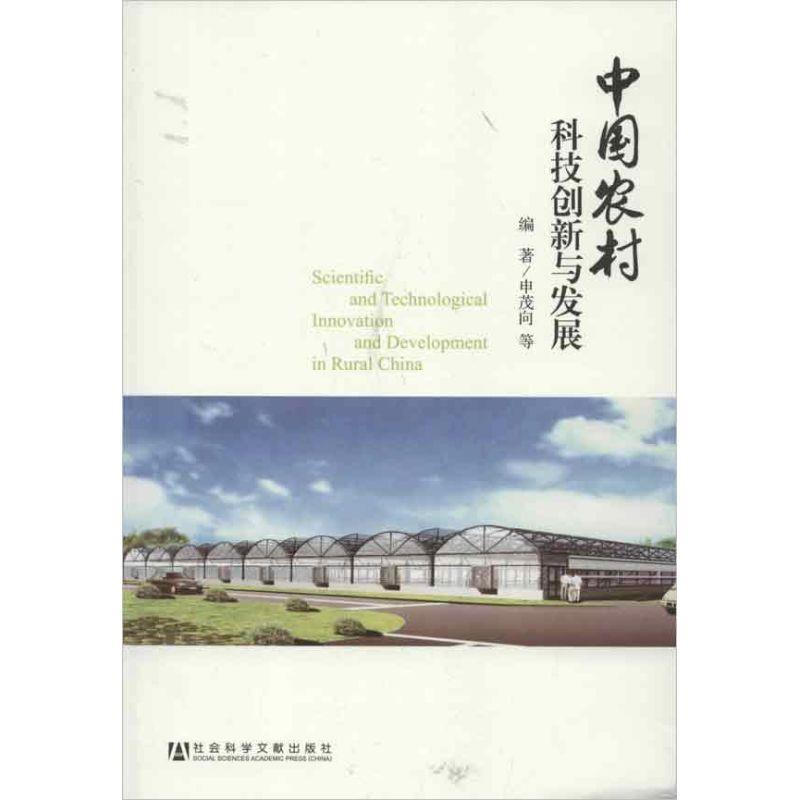 中国农村科技创新与发展
