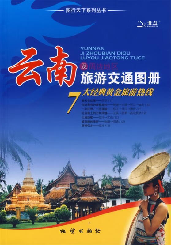 云南及周边地区旅游交通图册 地质出版社,北京天域北斗图书有限公司编