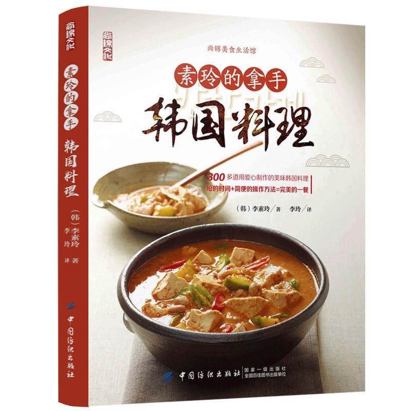 素玲的拿手韩国料理 李素玲著,李玲 译【书】