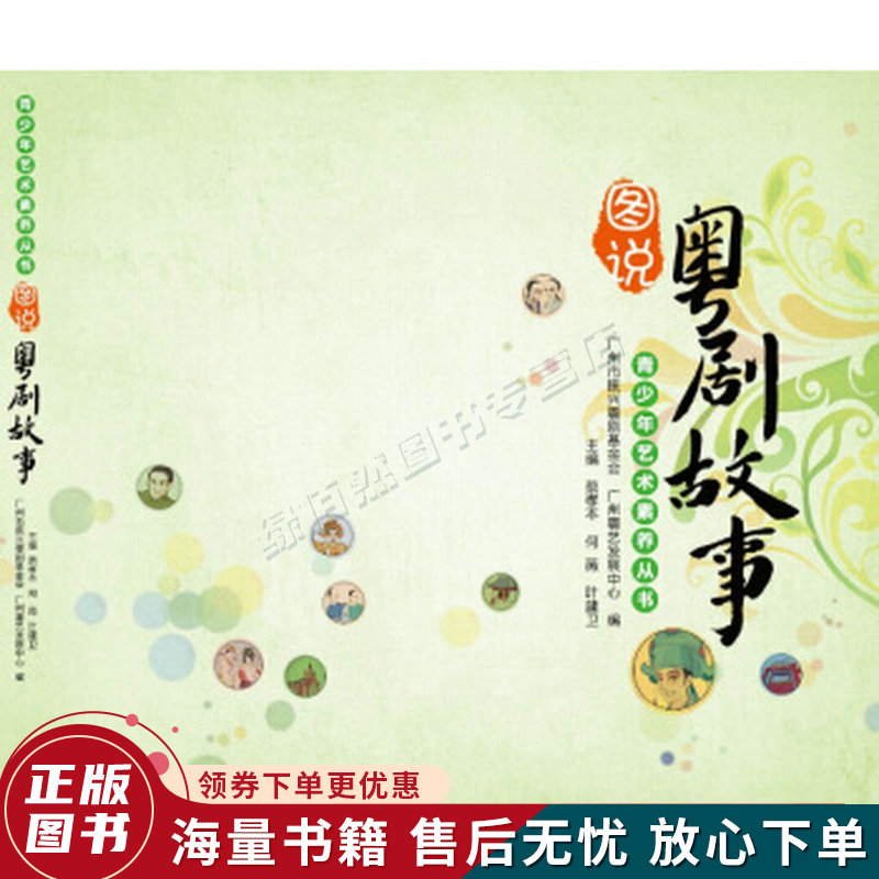 青少年艺术素养丛书·图说粤剧故事