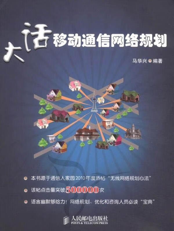 大话移动通信网络规划【，放心购买】