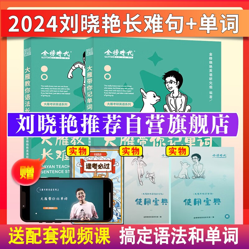 2024考研英语真题真刷 英语一英语二历年真题 英语12 金榜时代图书籍 可搭词汇作文单词黄皮书 刘晓燕2024考研英语刘晓艳 2024 大雁((记单词+长难句）两本