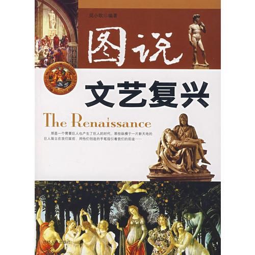 图说文艺复兴