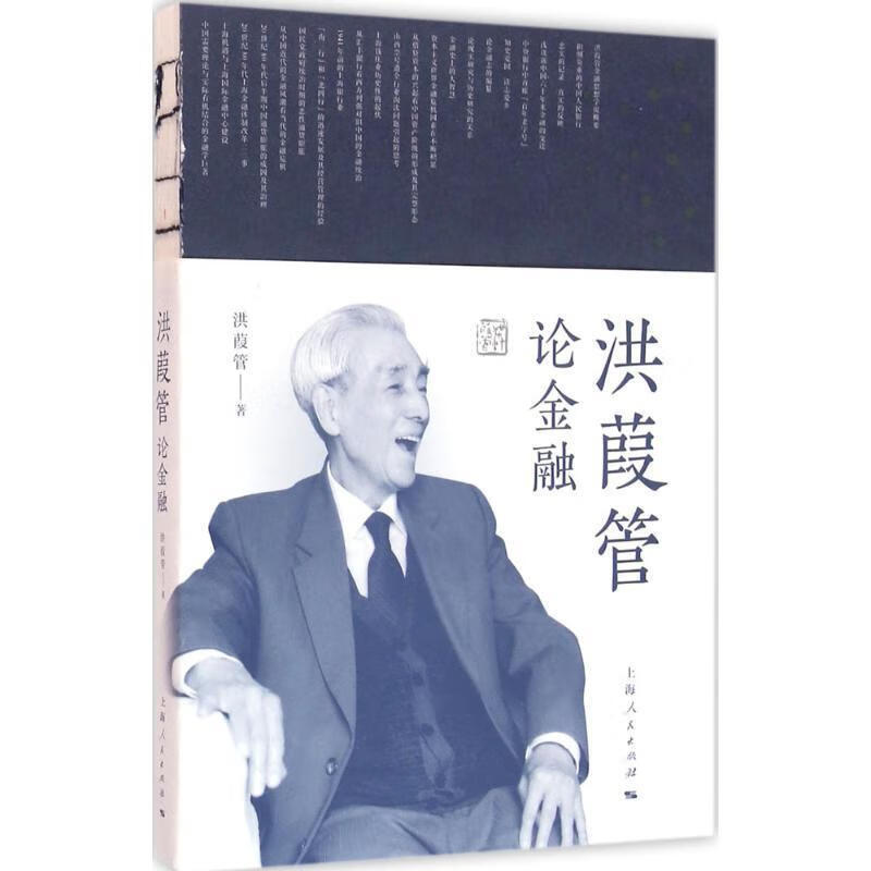 洪葭管论金融 洪葭管著