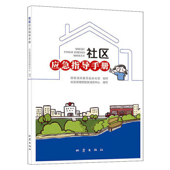 社区应急指导手册 应急管理部国家减灾中心 编 9787502851972