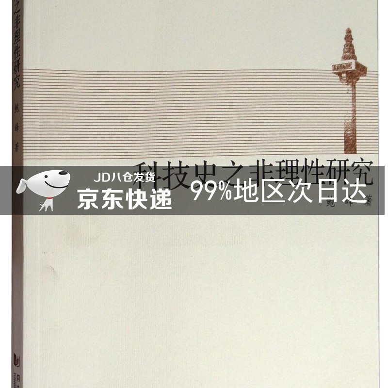 科技史之非理性研究