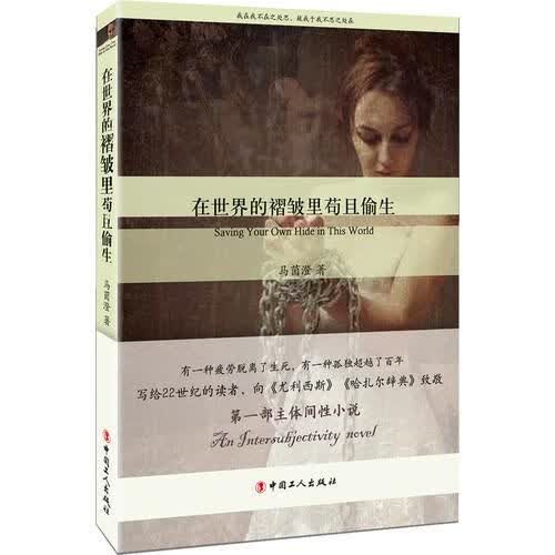 在世界的褶皱里苟且偷生9787500856801工人出版社