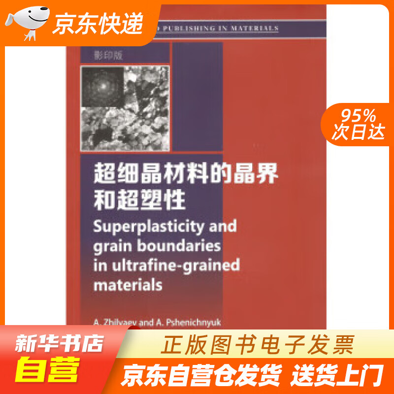 超细晶材料的晶界和超塑性 [西] A.日尔亚耶夫 著 哈尔滨工业大学出版社 籍