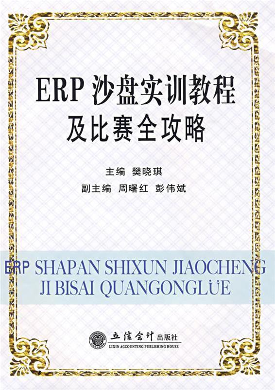 ERP沙盘实训教程及比赛全攻略 樊晓琪主编【书】