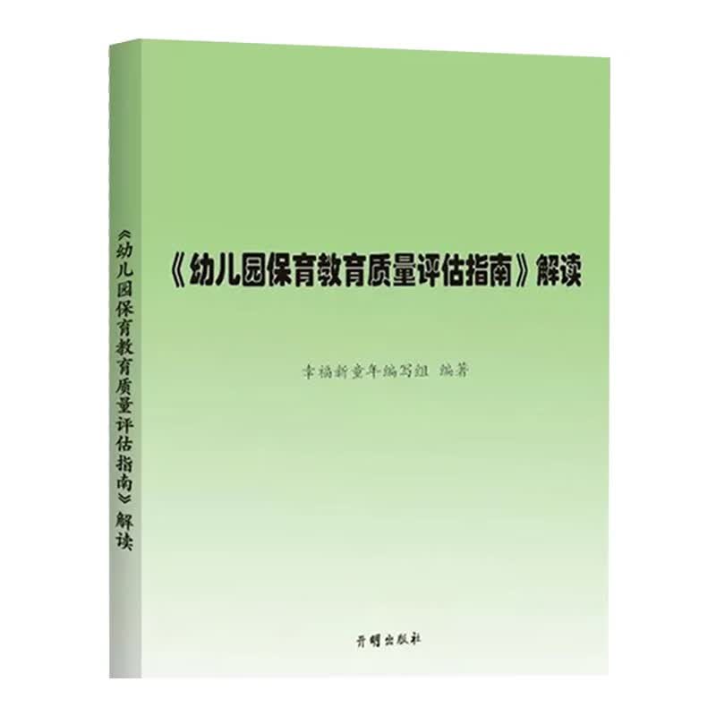 幼儿园保育教育质量评估指南解读 幸福新童年编写组