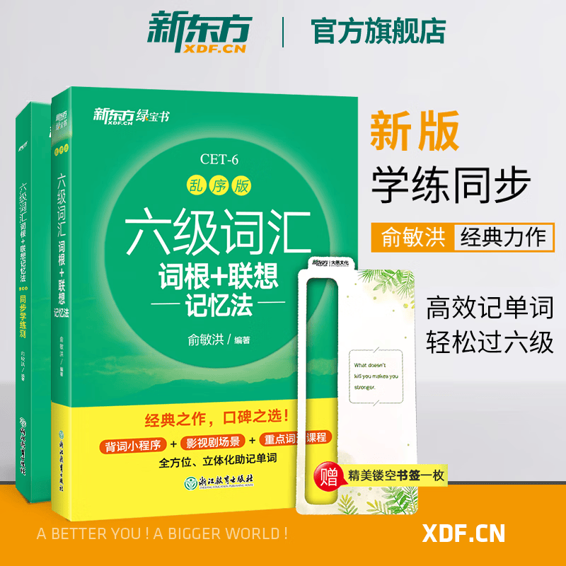 备考2023年12月】新东方英语六级词汇乱序版四级词汇词根+联想记忆法:乱序版+同步学练测+考试真题预测试卷大学英语6级 六级词汇乱序版+同步学练测(共2本)
