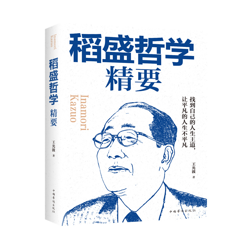 稻盛哲学精要 王光波著 自我实现励志书籍 凤凰旗舰店